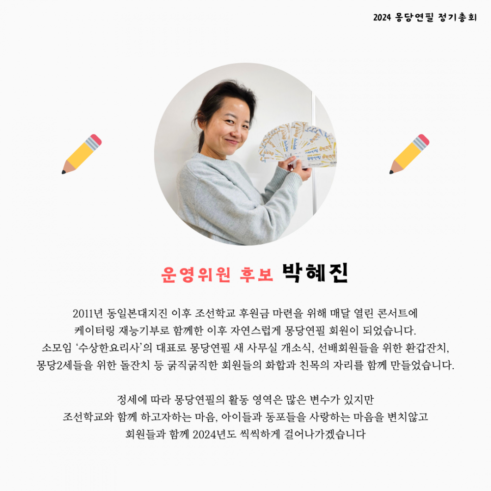 [2024총회④] 2024 임원 후보를 소개합니다 공지사항 조선학교와 함께하는 사람들 몽당연필